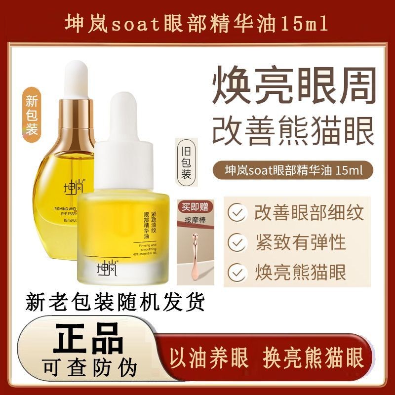 坤岚soat眼油正品Kun Lan soat Eye Oil Genuine Product Firming Light Lines ...