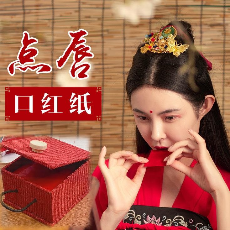 现货 Old fan floor point lip lipstick paper bite lip makeup ancient Han ...