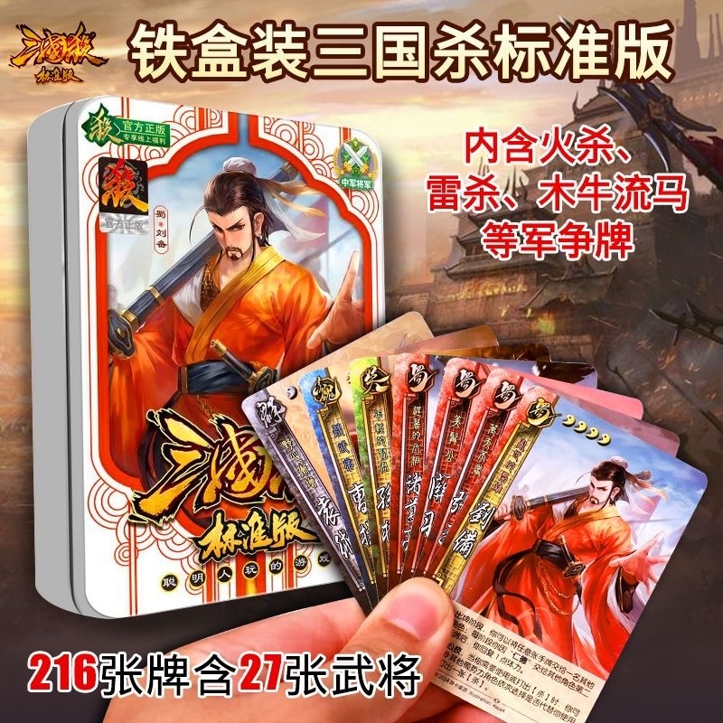 Three Kingdoms Kill Standard Edition Iron Box Full Set Card Genuine General Card Hand Card ...