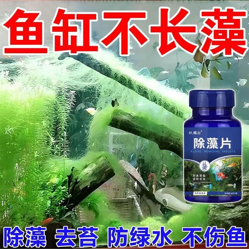 Fish Tank Algae Removal Tablets Water Moss Removal Agent Dedicated ...