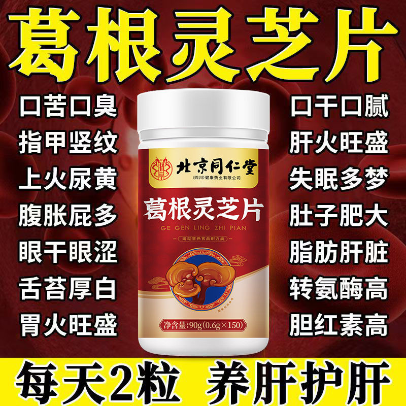 750粒】北京同仁堂葛根灵芝片可搭护肝养肝片口苦口臭肝损伤正品750 capsules] Beijing Tongrentang Ge Gen ...