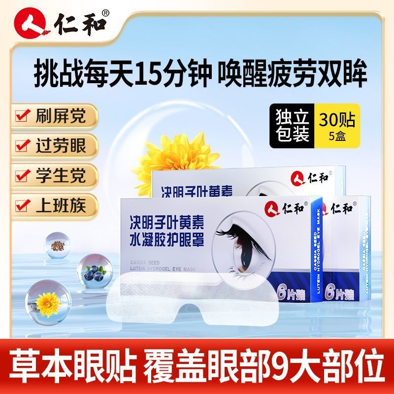 Renhe Lutein Eye Protection Patch Cassia Seed Changed to Elderly Students Good Eyes Dry Blurred ...
