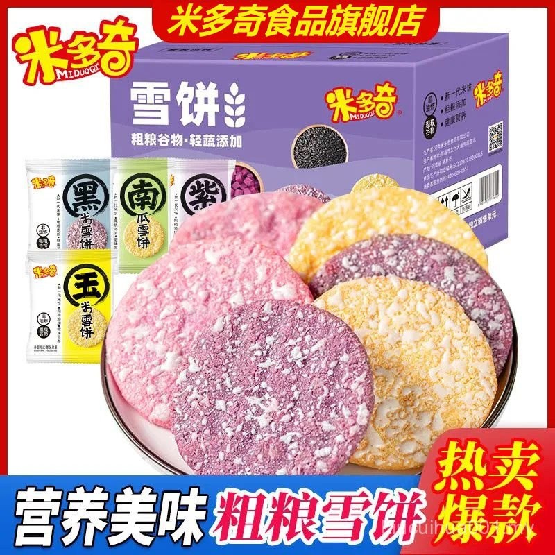 SG [2043 People Praise] Miduoqi Coarse Grain Snow Cake Senbei Fragrant ...