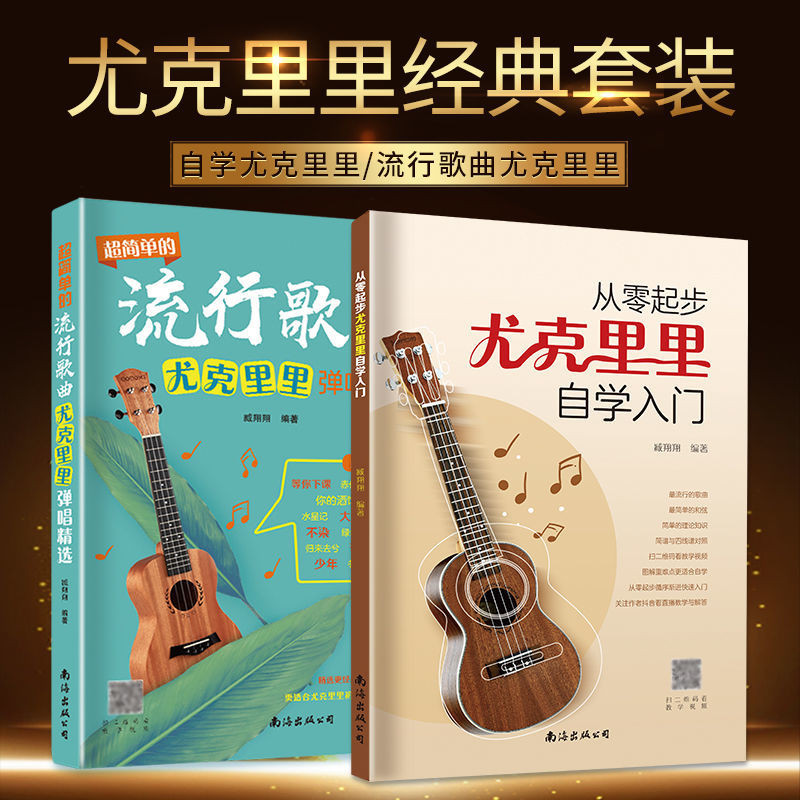 New Version Two Volumes Zero-Starting Learning Ukulele Self-Study ...