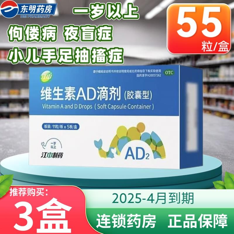 Jiangzhong Vitamin AD Drops (Capsule Type) 55 Capsules Over One Year ...