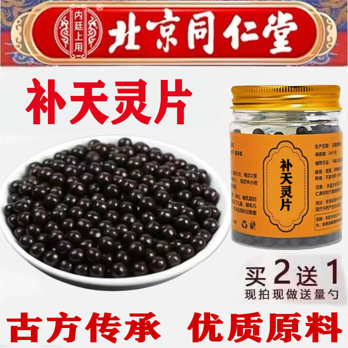 Authentic Beitianling Tablets Beijing Tongren Traditional Chinese ...