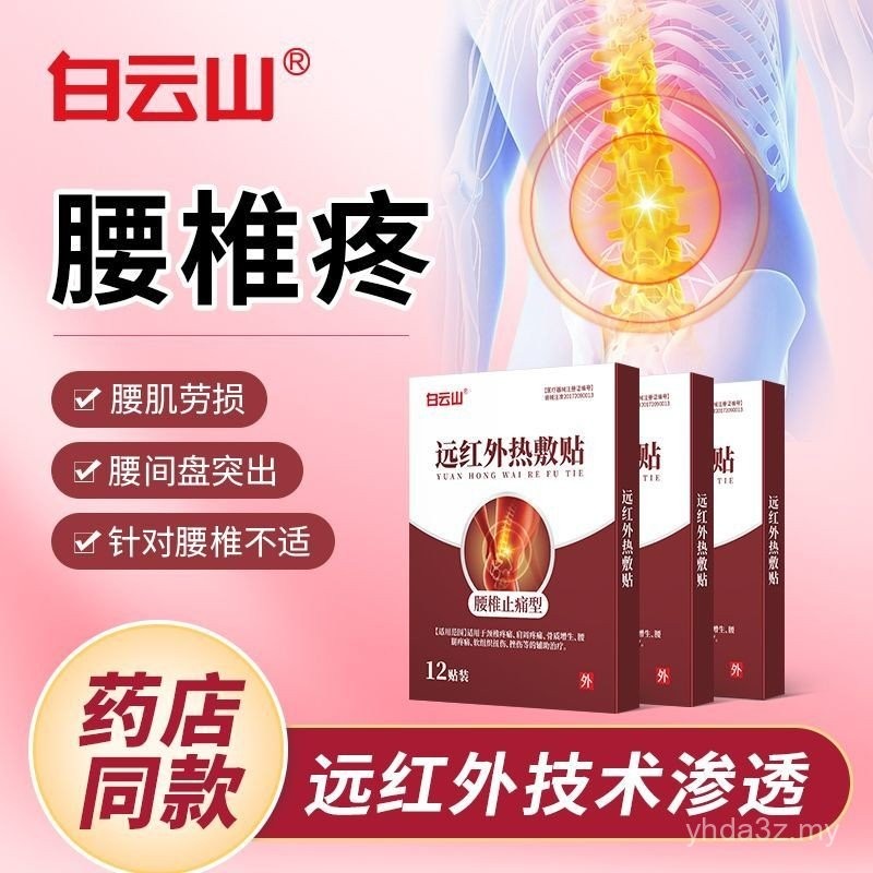 Sg [Brand Praise 2052 million+Strips] Baiyunshan Lumbar Spine Dedicated ...