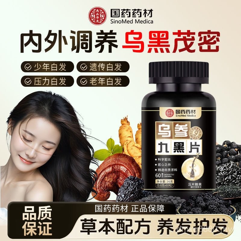 Guocai Wushen nine black tablets scientifically formulated nutritional ...
