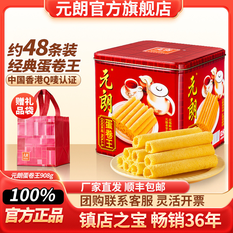 Yuanlang Egg Roll King Handmade Egg Roll Crisp Biscuit Gift Box Macau ...