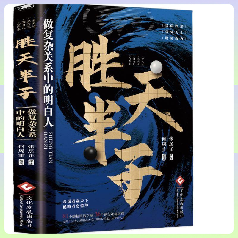 正版 胜天半子做事与成事的权衡博弈之道善谋善略者方可定乾坤书籍The Way of Winning the Heavens and ...