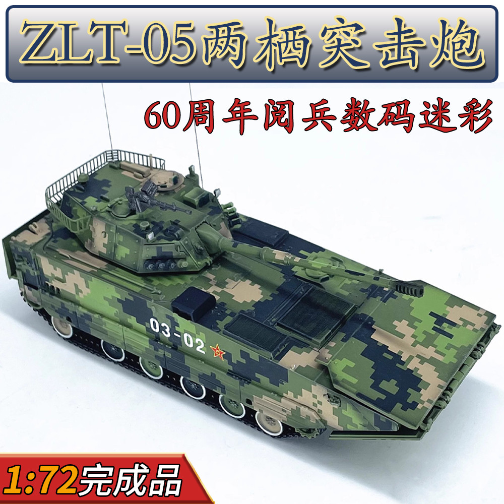 Ready Stock 1: 72 China ZLT-05 Amphibious Assault Gun Landing Tank ...
