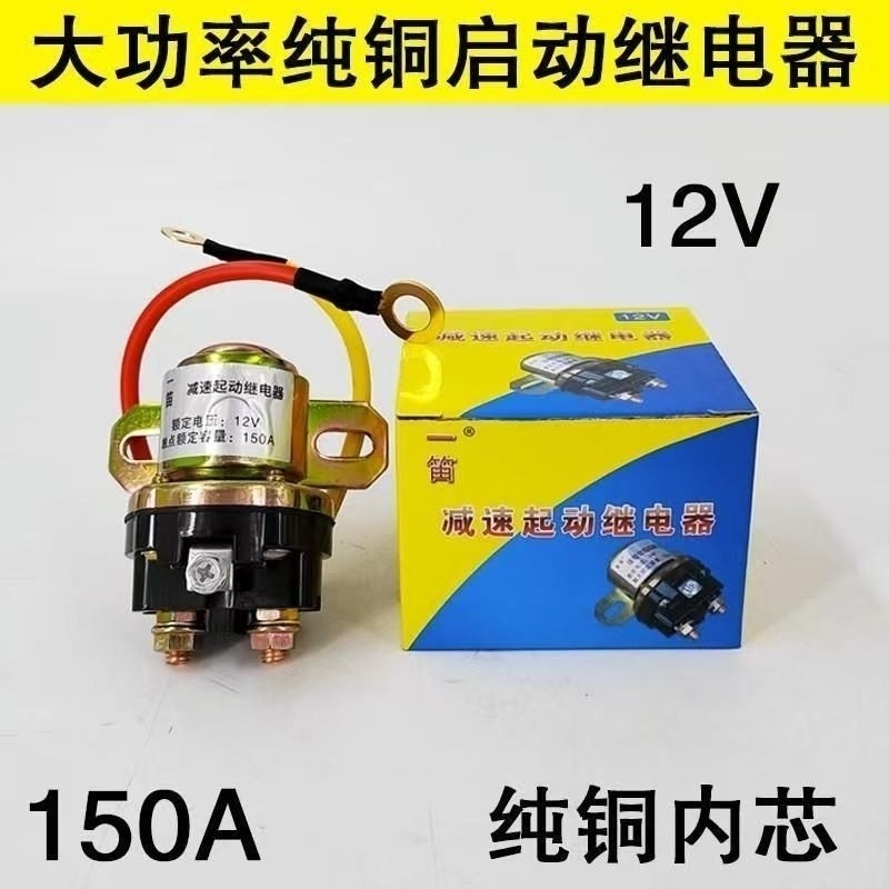 Car Gear Motor Starter Relay 12V Agricultural Vehicle 150A High Power ...