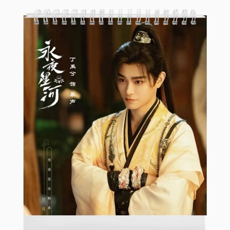 永夜星河周边剧照慕声凌妙妙丁禹兮虞书欣2025年台历日历桌面摆件Eternal Night Star River Surrounding ...