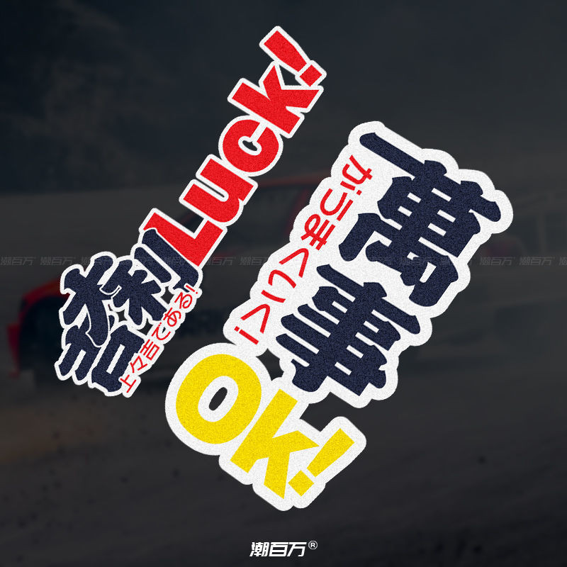 Good Luck Text Electric Vehicle Unique Reflective Stickers Stickers ...