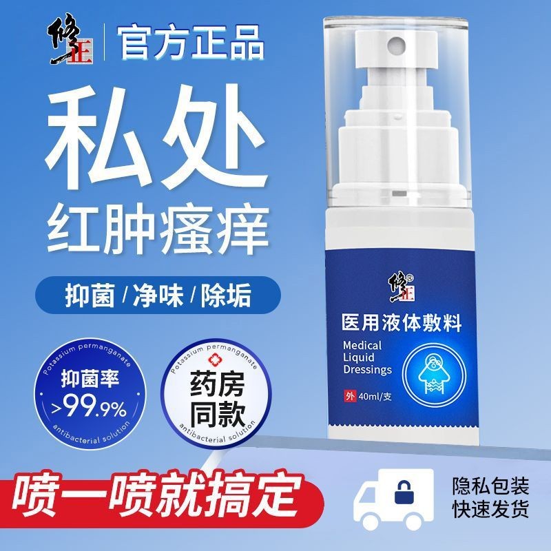 Revise medical and male spray balanitis white dirt odor priv修正医用男科喷剂龟头炎 ...