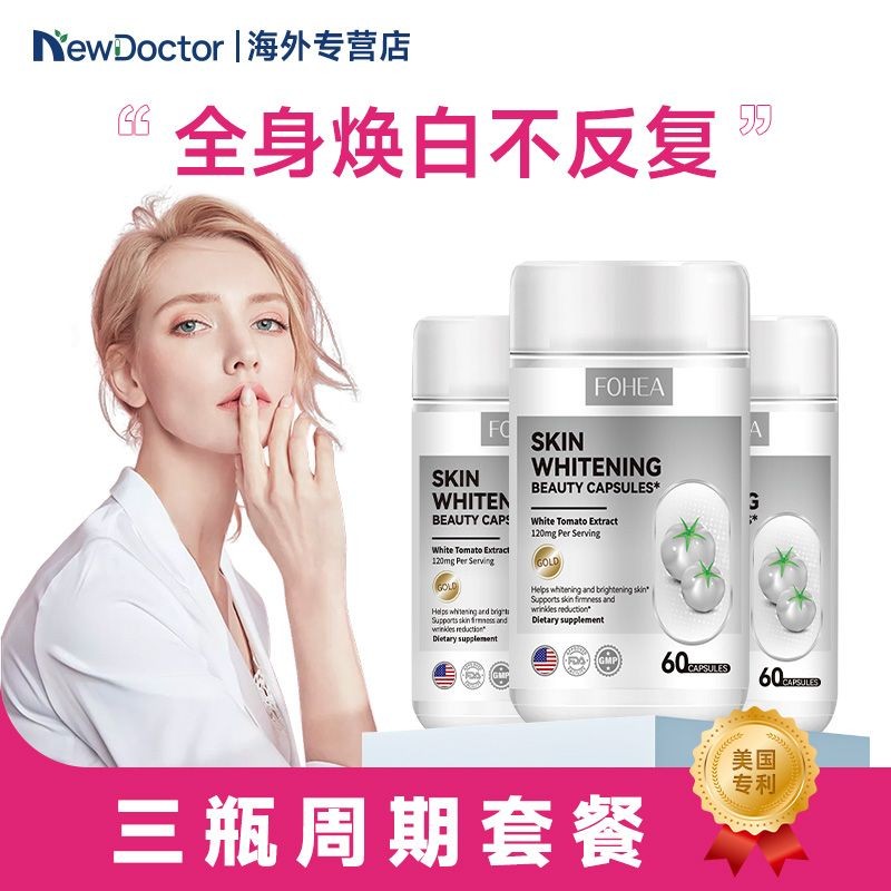 美国白番茄白白胶囊60粒去黄抗氧化提亮肤色全身内调American white tomato white capsules, 60 ...