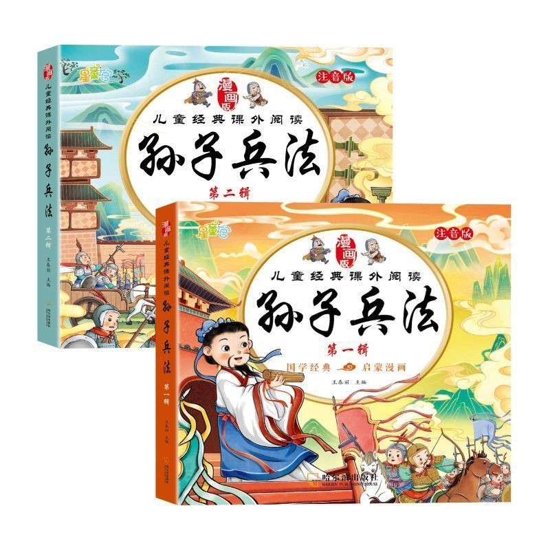 【#漫画版孙子兵法三十六计全彩注音] Comic Version Sun Tzu's Art of War Thirty-six ...