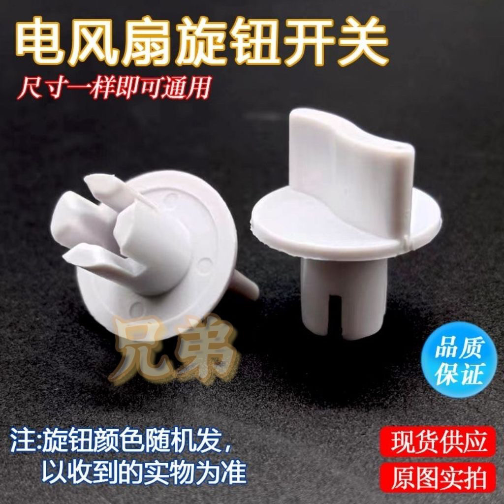 Electric Fan Knob Accessories Lucky Fan Table Fan Wall Fan Universal ...