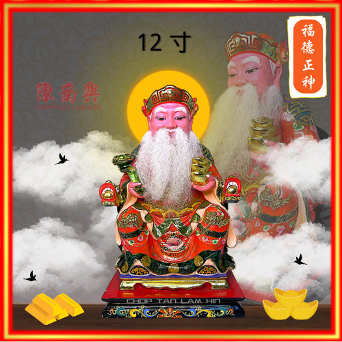Chop Tan Lam Hin 12‘ / 16’ Prosperous Dabogong | 陈南兴 12寸/16寸兴旺大伯公 ...