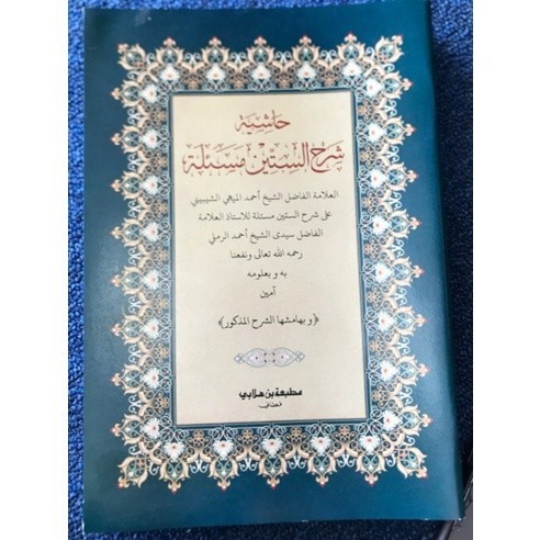 KITAB HASYIAH SITTIN MASALAH / SHEIKH AHMAD SYAIBANI ATAS SITTIN ...