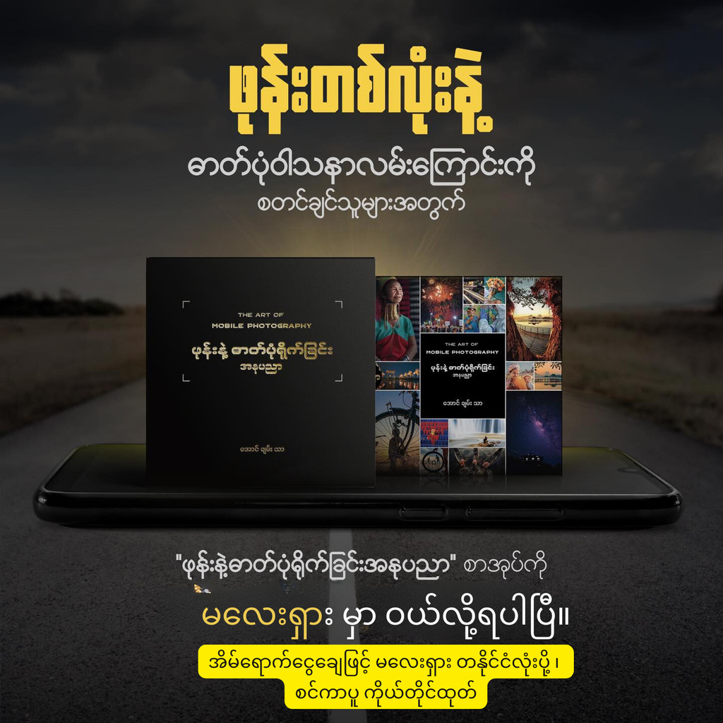The art of phone photography by AUNG CHAN THAR (Burmese Book) | Shopee Malaysia