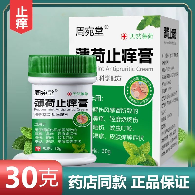 Medical Compound Mint Anti-itch Cream Skin Itching Mosquito Bites Quick ...