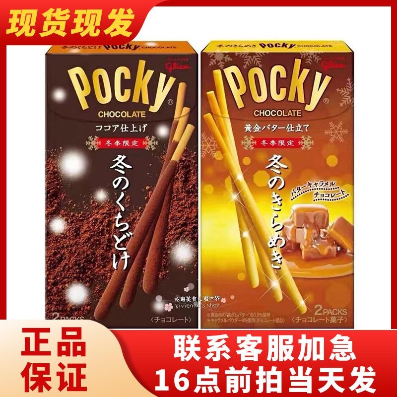 Glico glico Pocky Winter Limited Chocolate Cocoa Powder Butter Caramel ...