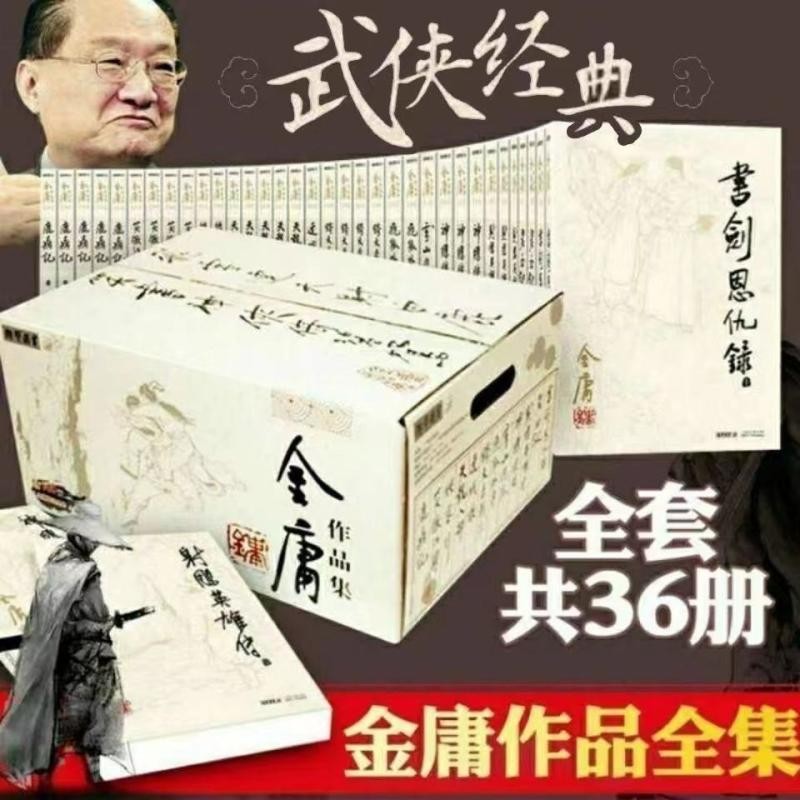 金庸武侠小说全套36册 朗声旧版三联珍藏版全 射雕英雄传天龙八部Jin Yong's Complete Set of Martial Arts Novels, 36 Volumes ...