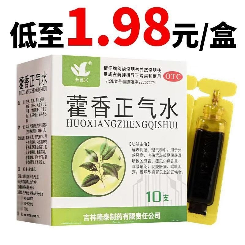 Huoxiang Zhengqi Oral Liquid 【4434人好评】永德兴 藿香正气水 10ml*10支/盒 解表化湿理气和中外感风寒 ...