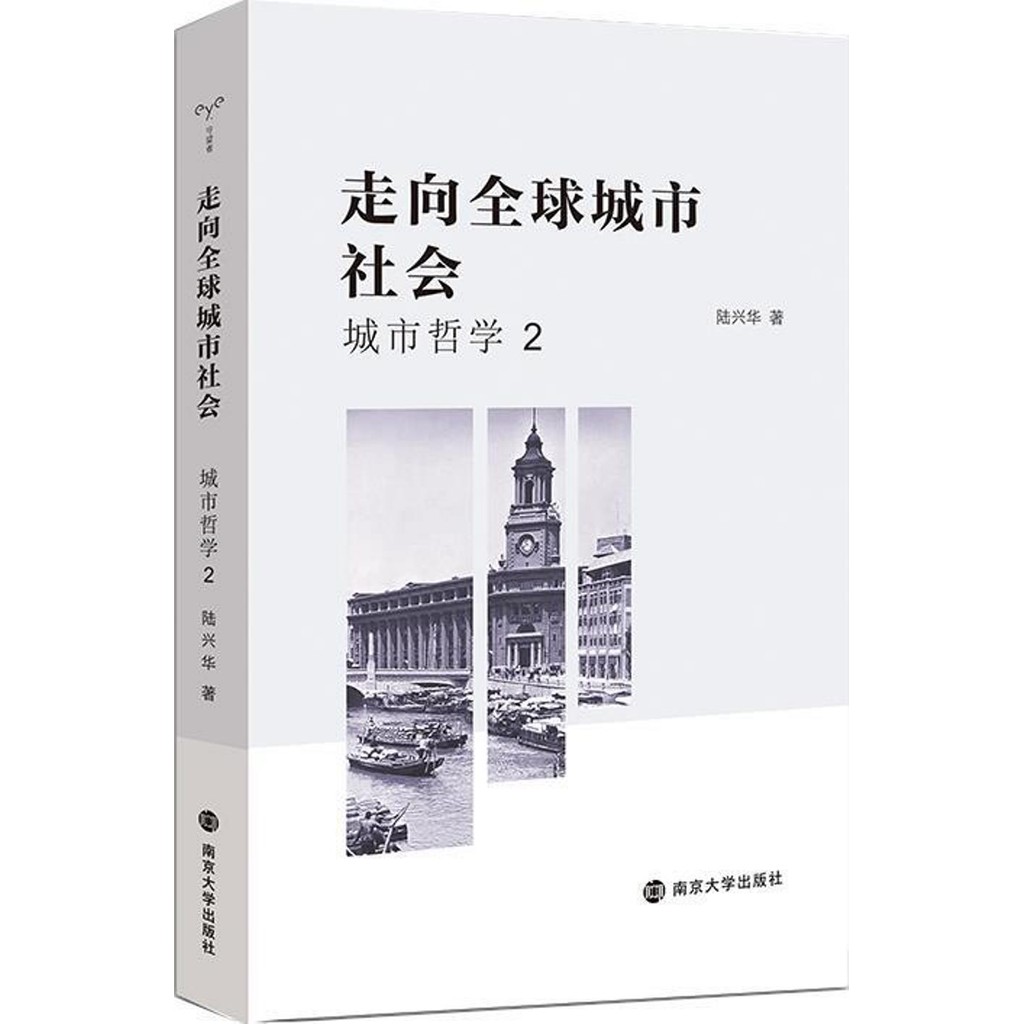 To Global City Society: Urban Philosophy 2 (Simplified Book)/Lu Xinghua ...