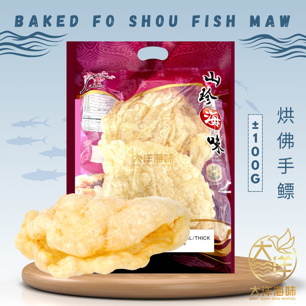 [100g] Mei Hua Brand Baked Fo Shou Fish Maw | 梅花牌 烘佛手鱼鳔 | Shopee Malaysia