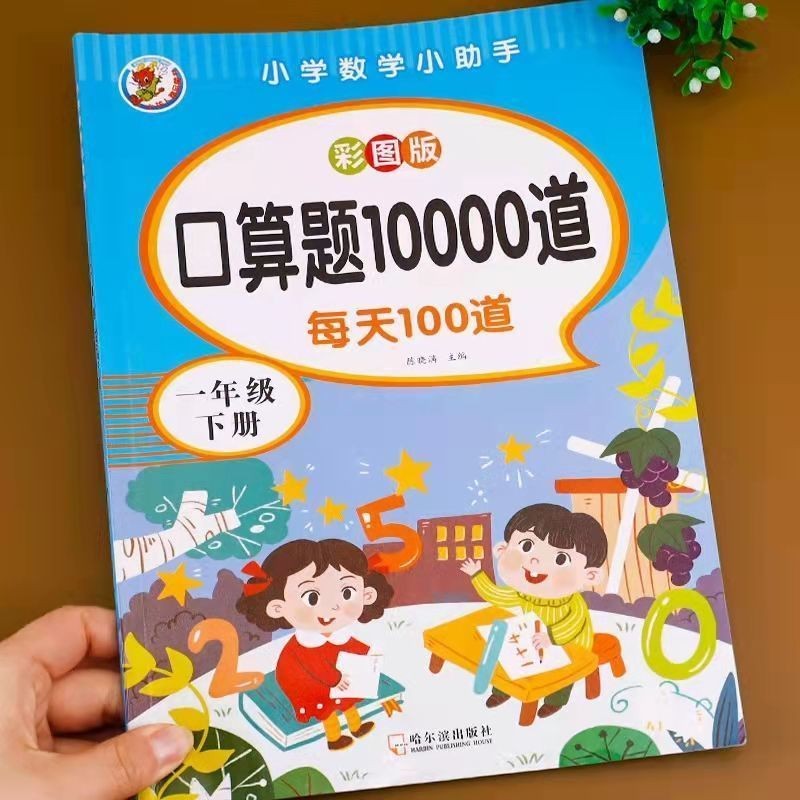 #一年级上下册口算题卡10000道人教版1年级数学思维同步口算天天练,, First Grade 1st Volume 1st Oral ...