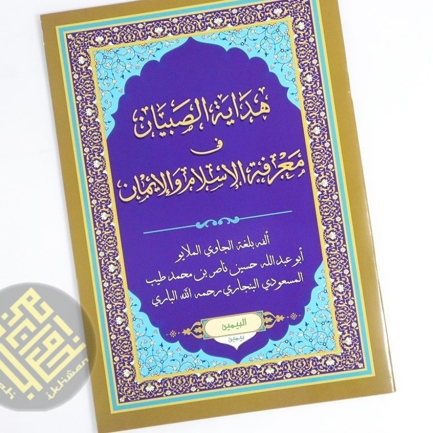 KITAB HIDAYATUS SIBYAN / HIDAYATUL SIBYAN /HIDAYAH SUBYAN / JAWI ...