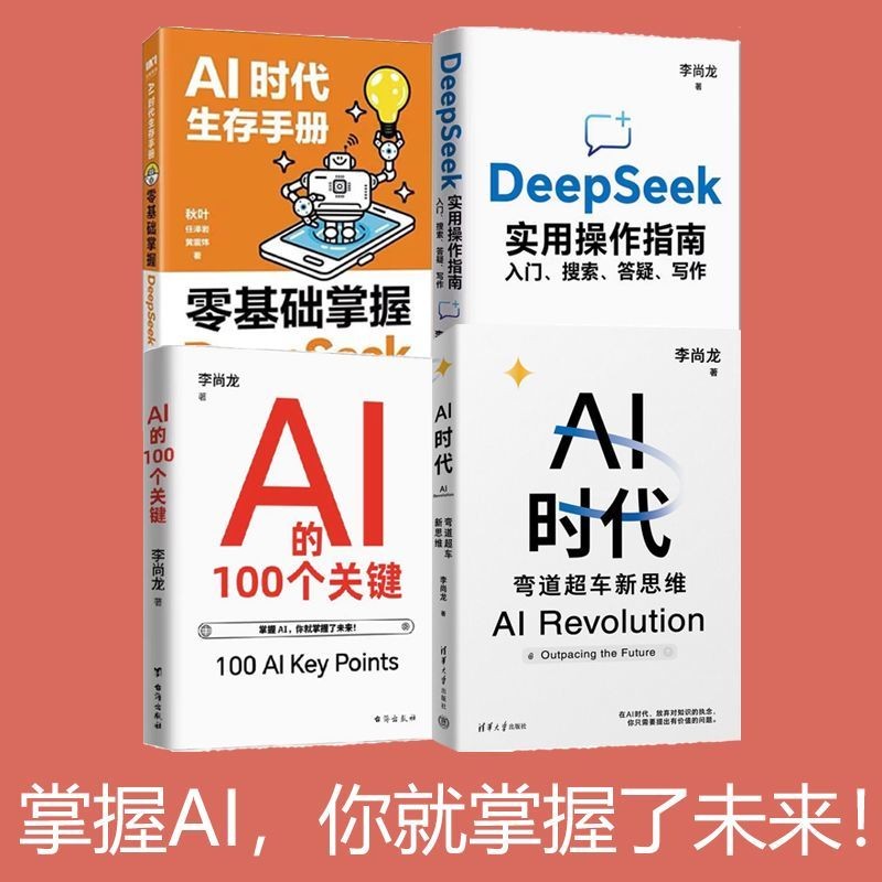 DeepSeek实用操作指南+极简入门与应用+AI时代+AI时代生存手册DeepSeek Practical Operation Guide+ dongzi888.my20250508 ...