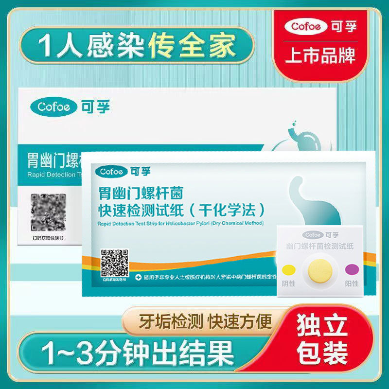 现货特惠/可孚幽门螺旋杆菌检测试纸口臭自测仪胃病hp牙垢非碳c14 13呼气卡Kefu Helicobacter pylori ...
