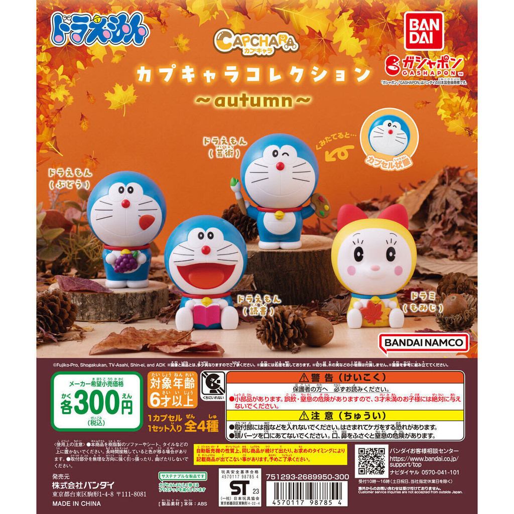 Bandai Doraemon Capchara Collection ~autumn~ | 哆啦A梦 无壳扭蛋摆件秋天篇 [扭蛋 ...