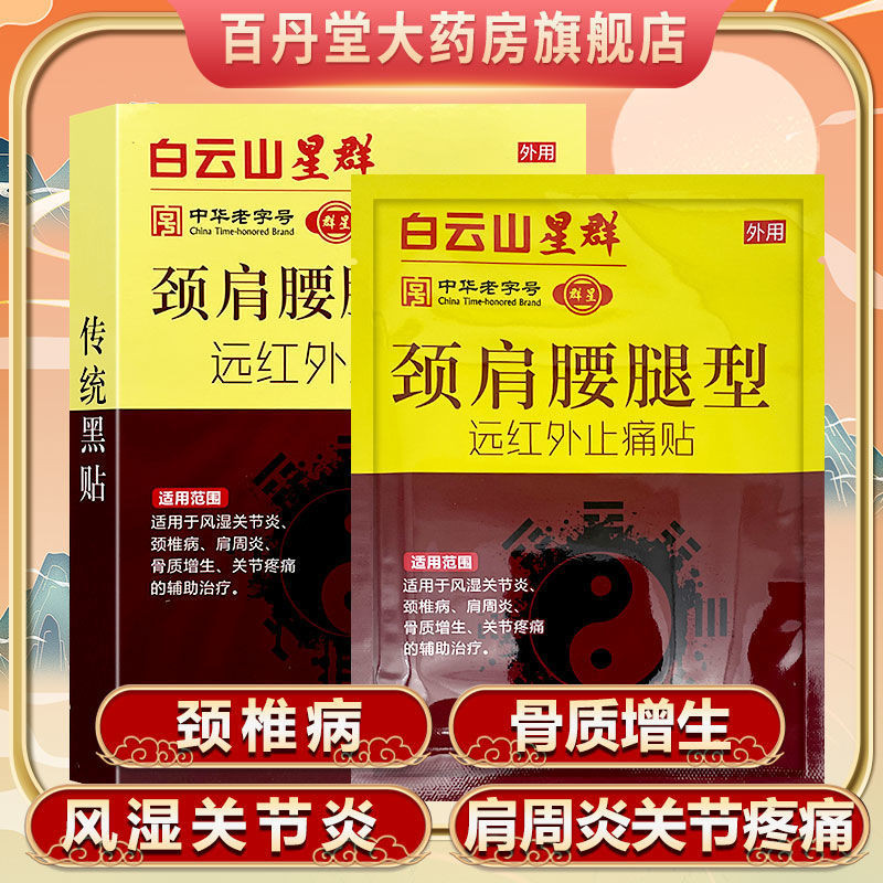 Baiyunshan Far Infrared Pain Relief Patch Rheumatism Arthritis Cervical ...