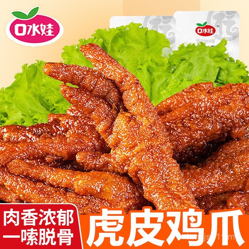 [36 Tiger Skin Chicken Paws] Tiger Skin Phoenix Paws Big Spicy Cooked ...