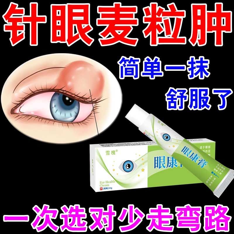 [Universal for All Ages] Beans Barley Kernels Swollen Swollen Eyes Red ...