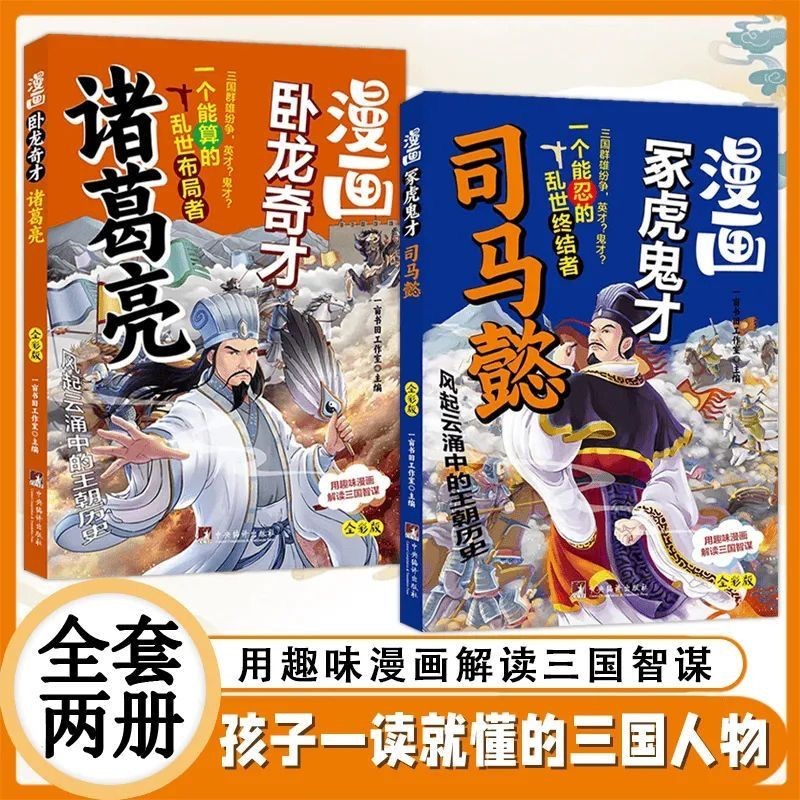 【#漫画卧龙奇才诸葛亮冢虎鬼才司马懿] All 2 Volumes Comics Wolong Qicai Zhuge Liangzuka ...