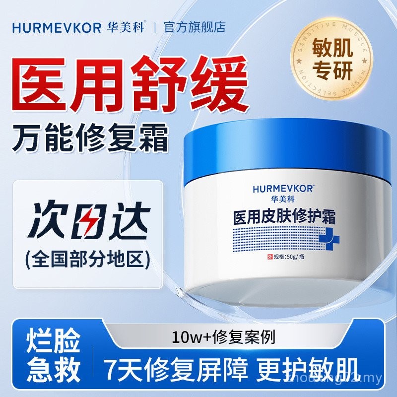 Huameike Medical Cream Repair Skin Barrier Damaged Moisturizing ...