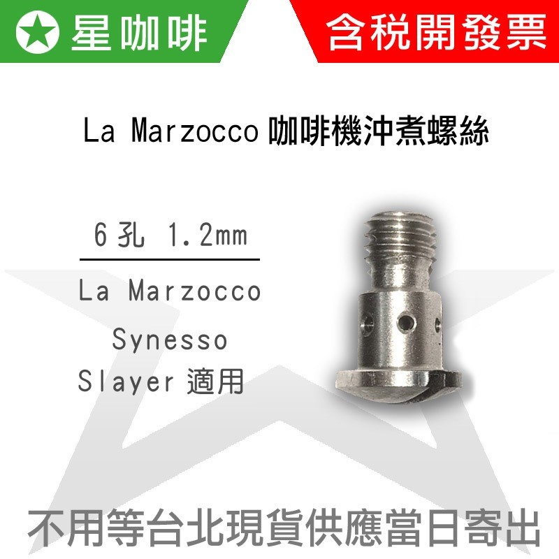 Star Coffee [Brewing] 6 Hole Brewing Screw La Marzocco Slayer Synesso ...