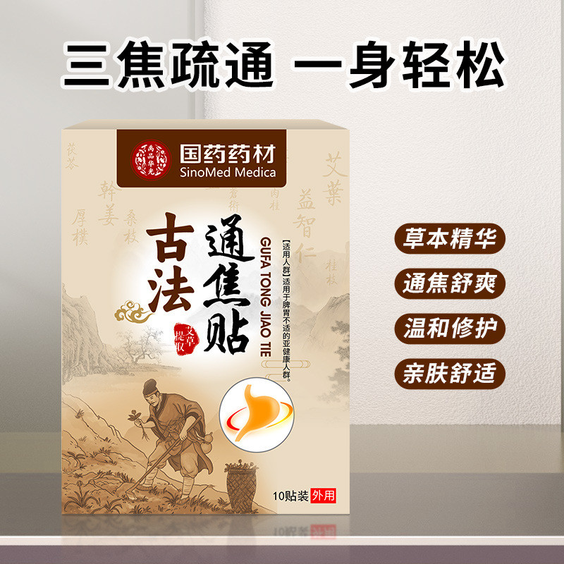 古法通焦贴三焦不通上热下寒中焦淤堵三焦脾胃弱全躯调理The ancient method of sticking the three coke ...
