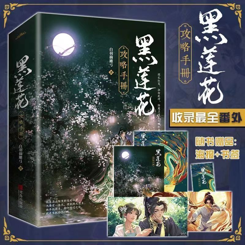#全2册番外黑莲花攻略手册实体书白羽摘雕弓任选; All 2 Volumes Extra Black Lotus Raiders Manual ...