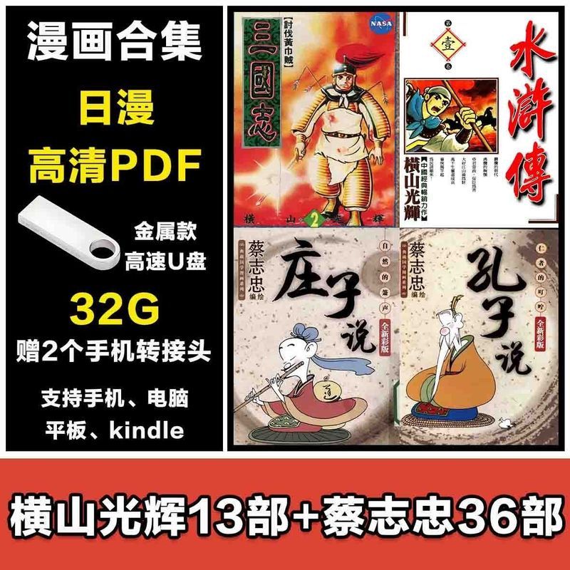 漫画U盘蔡志忠漫画36部+横山光辉漫画13部超高清漫画优盘PDF版 Comics U Disk Cai Zhizhong Comics 36 ...