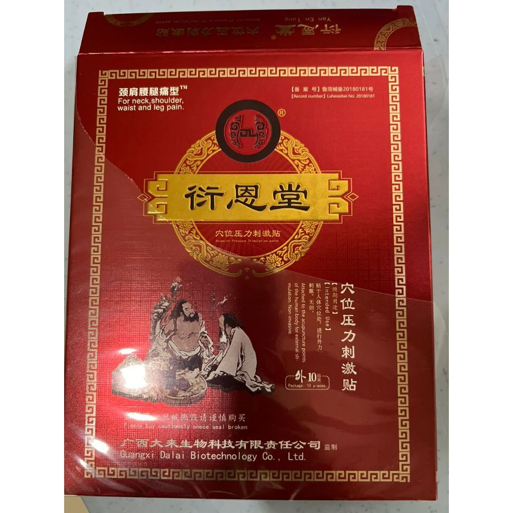 衍恩堂 acupoint pressure stimulation patch，压力刺激贴 2025 盒装10pcs 治疗缓解颈椎病 风湿 ...