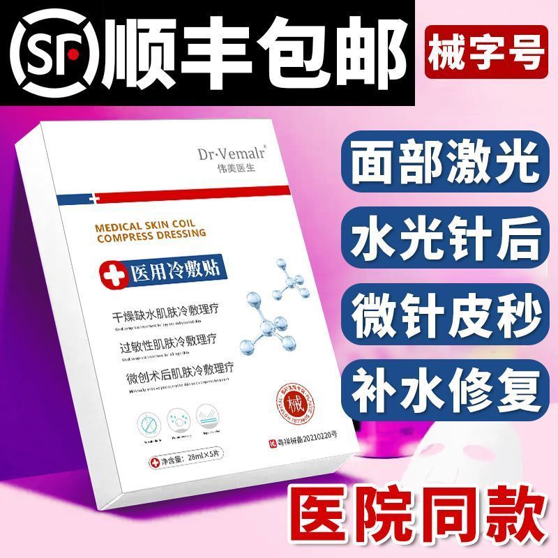 Hospital medical cold compress patch light needle repair laser freckle ...