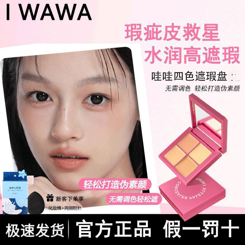 💥正品现货💥iwawa遮瑕盘iwawa concealer Iwawa Four-Color Concealer Palette ...