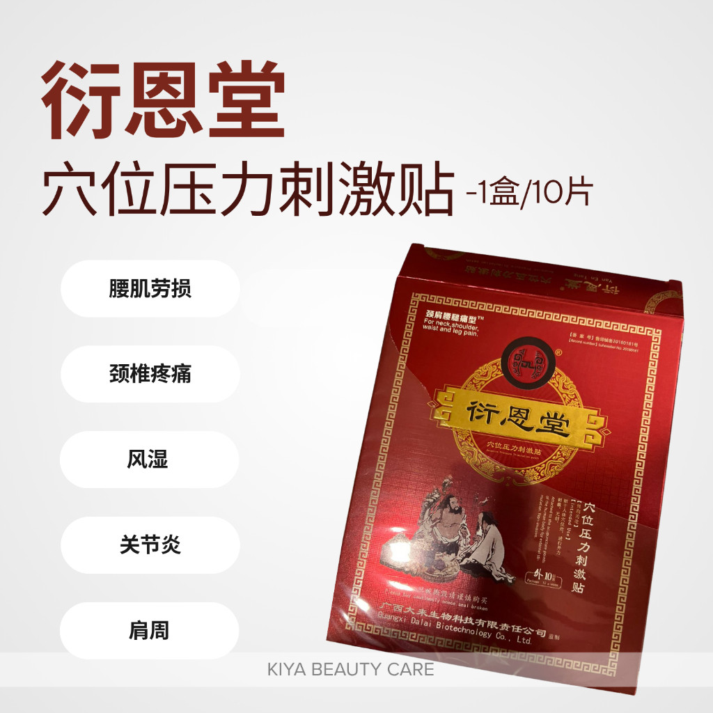 衍恩堂 acupoint pressure stimulation patch，压力刺激贴 2025 盒装10pcs 治疗缓解颈椎病 风湿 ...