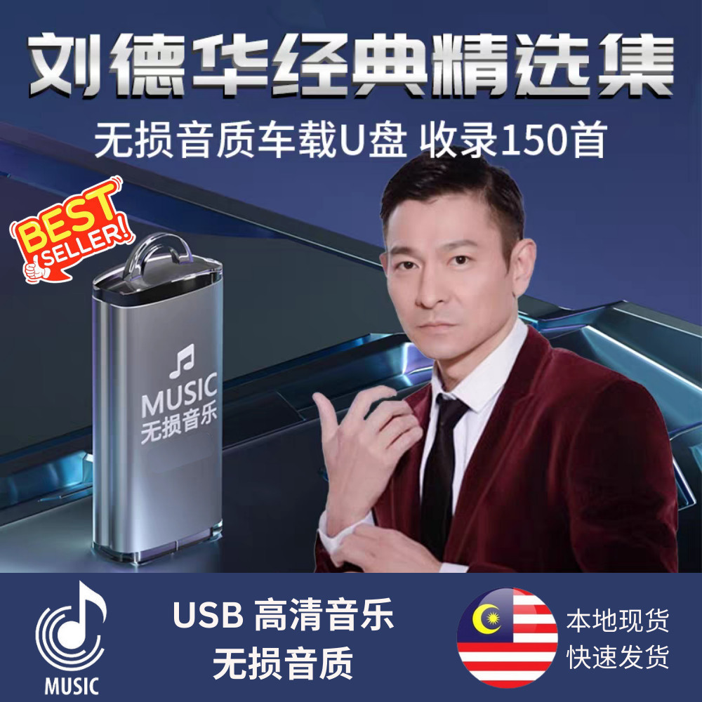 劉德華 全歌曲音乐全部合集精选集 刘德华USB汽车音乐U盘 高清无损音质 150首歌曲/ 全部歌曲无损音质车载u盘 全集 Andy Lau音乐 ...